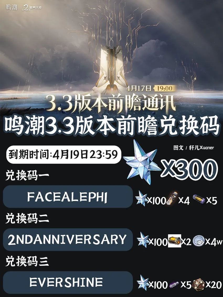 鸣潮兑换码 | 鸣潮3.3版本前瞻兑换码速领!