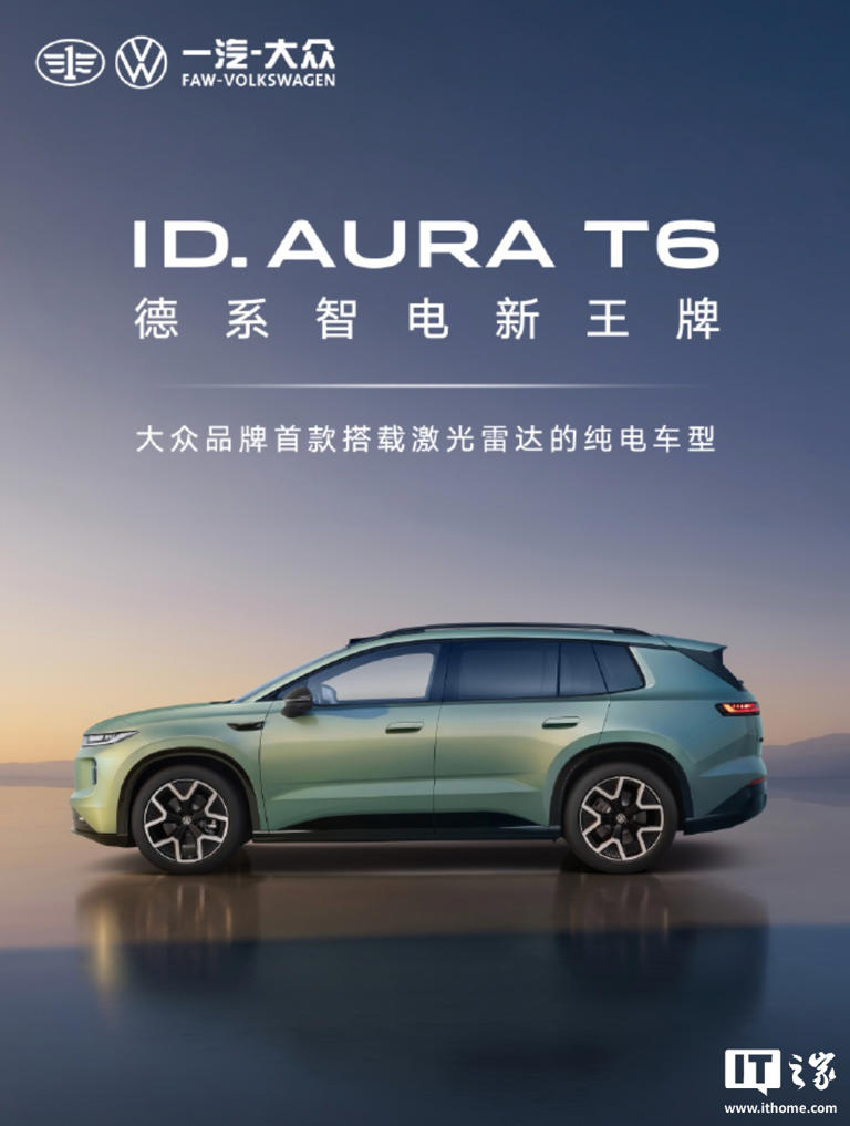 一汽大众 ID.AURA 序列首款车型 T6 正式亮相，定位中型纯电 SUV