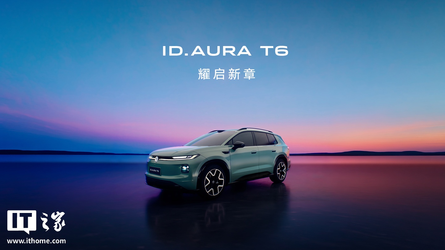 一汽大众 ID.AURA 序列首款车型 T6 正式亮相，定位中型纯电 SUV