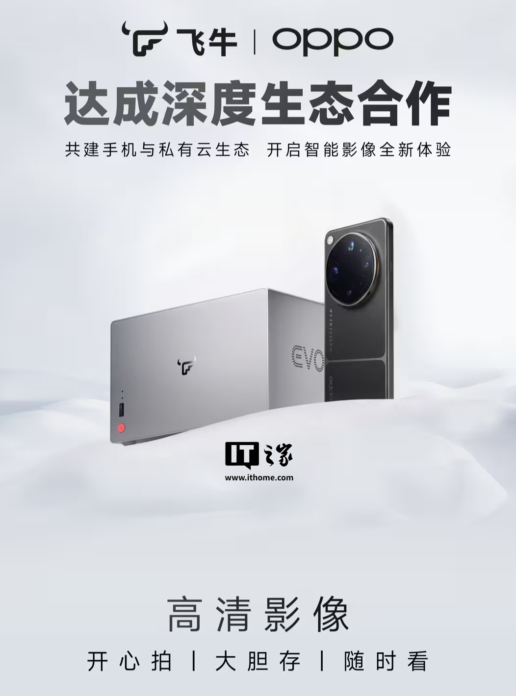 飞牛×OPPO 深度生态合作，Find X9 Ultra 相册将接入飞牛私有云