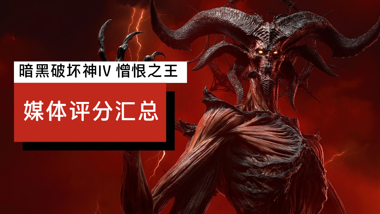 均分82：《暗黑破坏神IV》“憎恨之王”扩展包媒体评分汇总