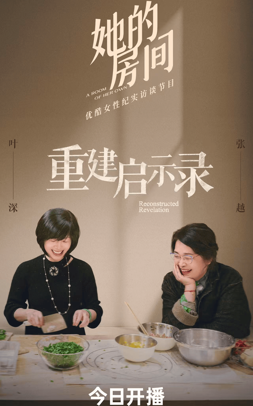 女性纪实访谈节目《她的房间》开播 张越时隔18年再见叶深