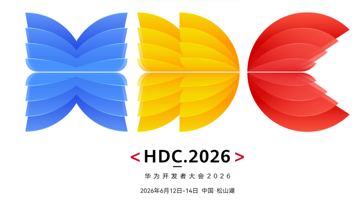 华为开发者大会（HDC 2026）定档，6月12日东莞松山湖见!