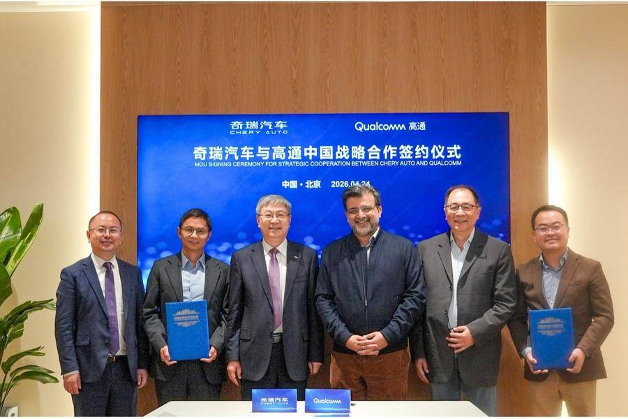 奇瑞与高通拓展合作，聚焦智能座舱、智能驾驶及舱驾融合｜2026北京车展