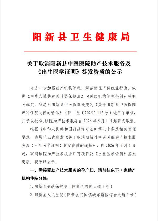 关于取消阳新县中医医院助产技术服务及《出生医学证明》签发资质的公示