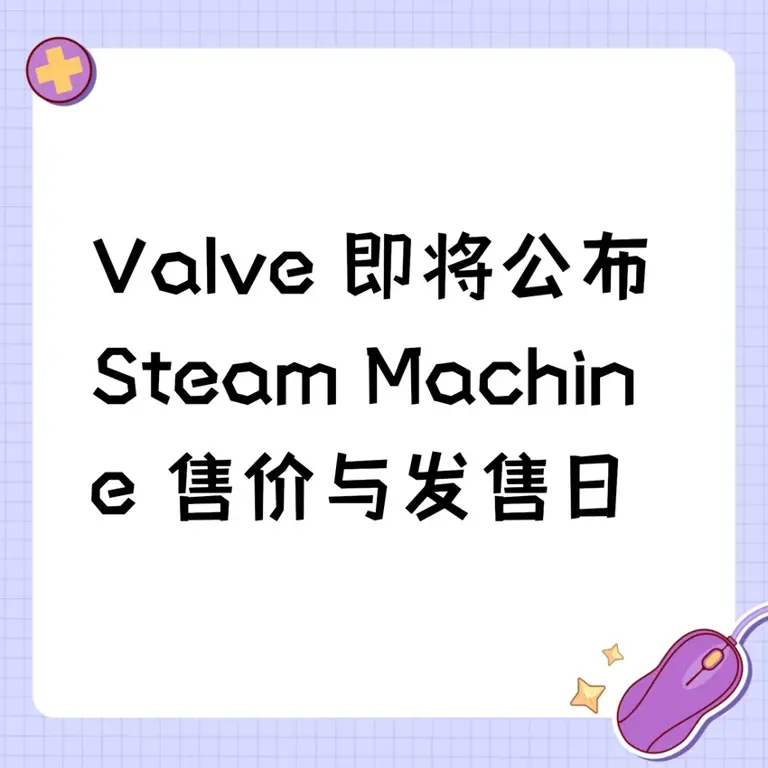 Valve 即将公布 Steam Machine 售价与发售日