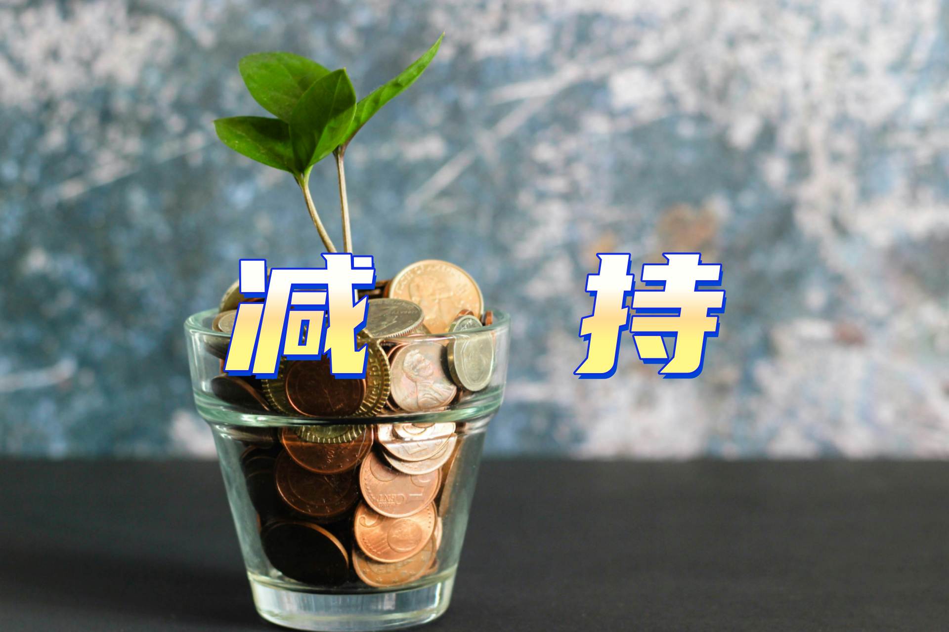 飞荣达：股东飞驰投资减持完毕，累计减持5万股