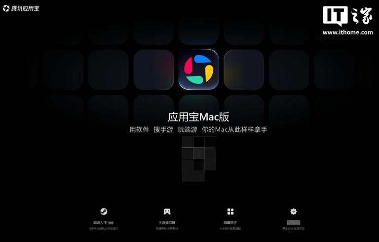 腾讯应用宝 Mac 版开启内测，支持 EXE 游戏上传与运行