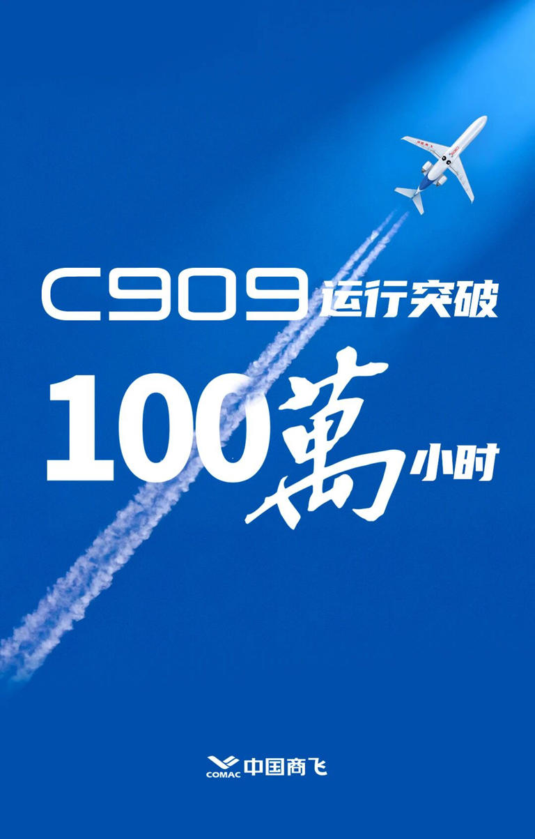 国产 C909 飞机运行突破 100 万小时