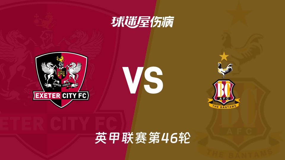 【英甲联赛第46轮】埃克塞特城vs布拉德福德伤病名单最新