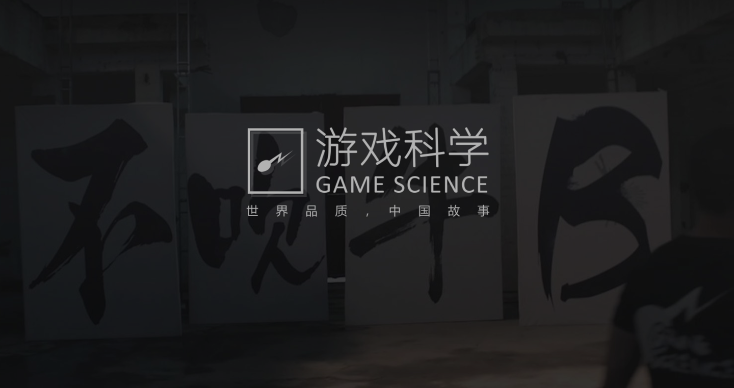 腾讯增持游戏科学：持股比例达 24%，英雄游戏退出股东行列