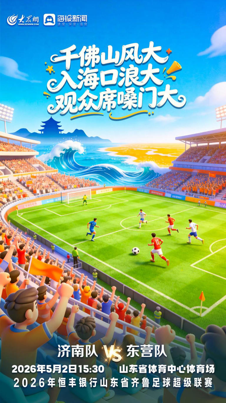 倒计时1天!齐鲁超赛明日打响，济南队坐镇主场迎战东营队