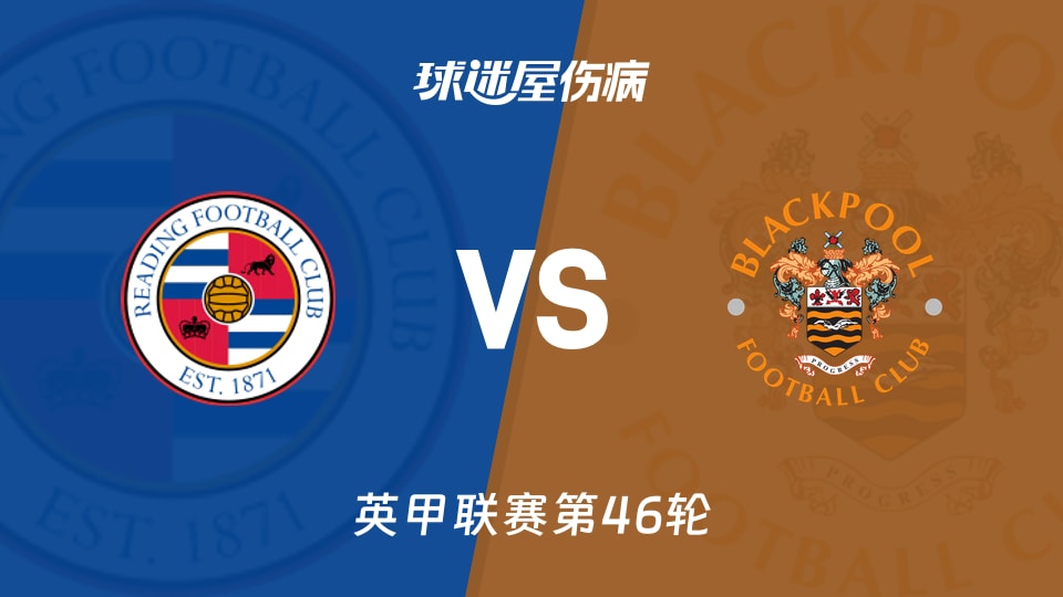 【英甲联赛第46轮】雷丁vs布莱克浦伤病名单最新