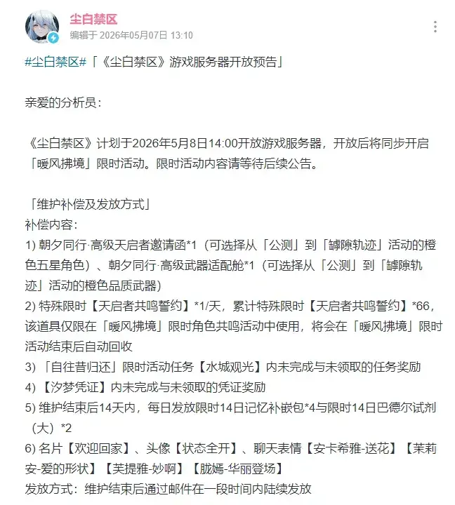 停服67天后，《尘白禁区》官宣明日重新开服