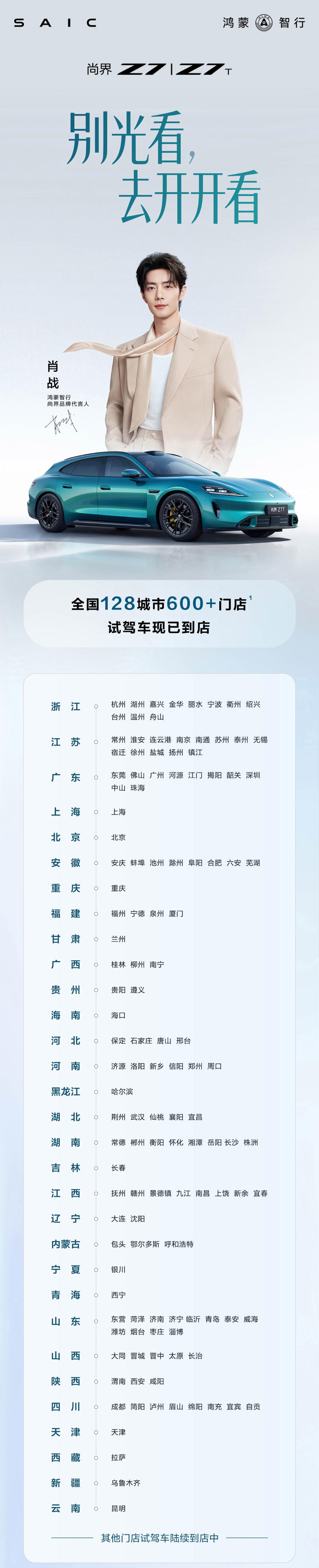 尚界 Z7 / Z7T 到店全国600+店，售价 21.98 万元 / 22.98 万元起