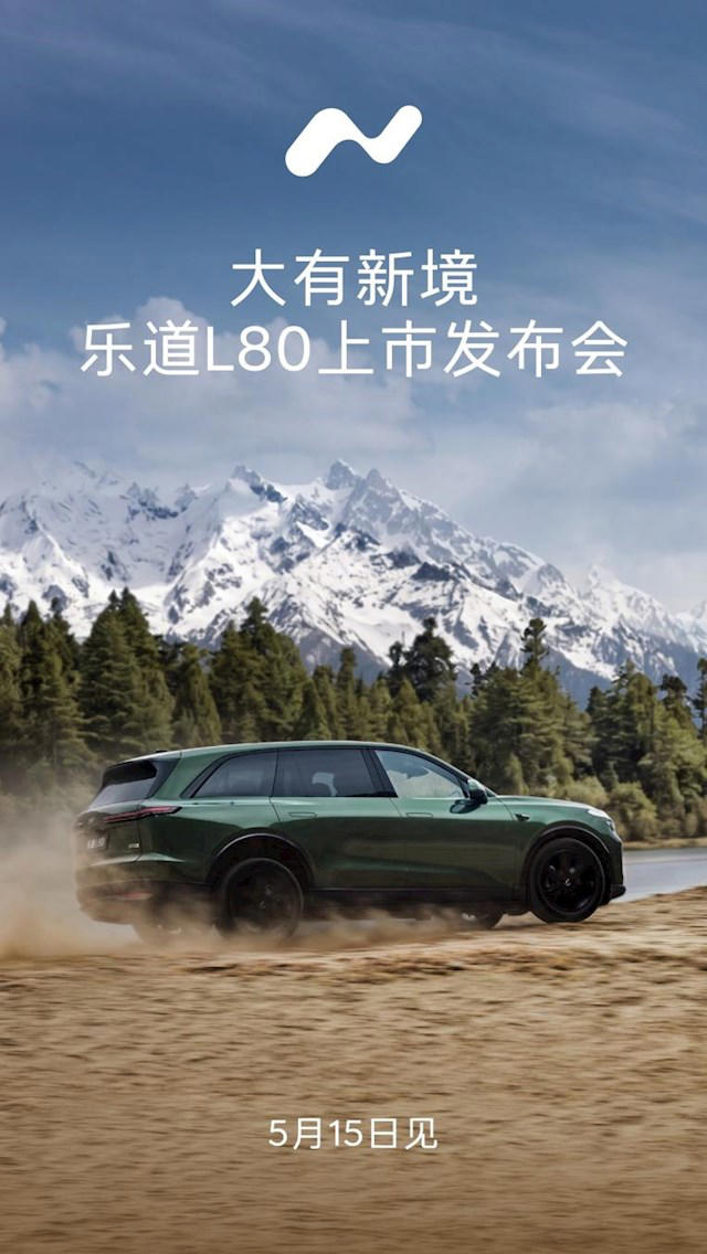 乐道L80 5月15日正式上市：车长超5.1米、后备厢1200L同级最大!