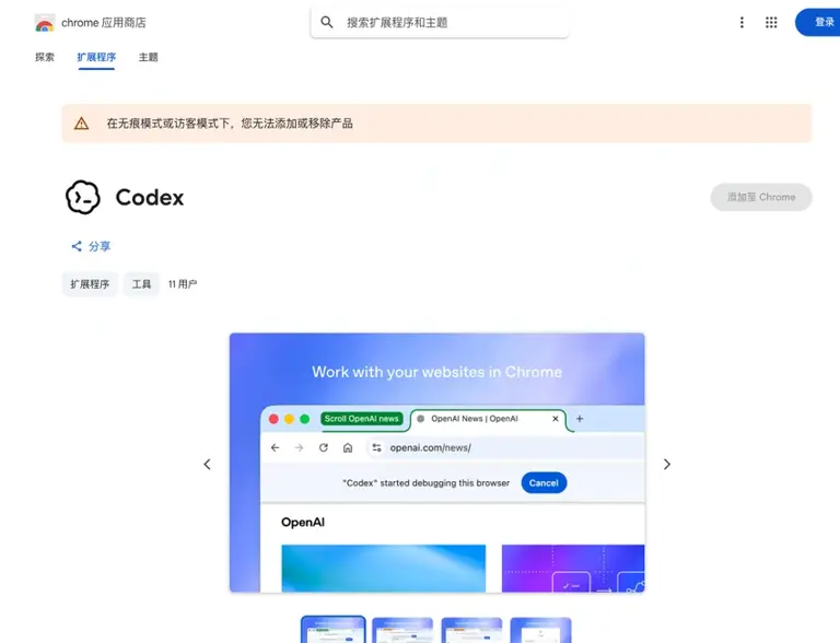Codex 新增 Chrome 直接操作能力