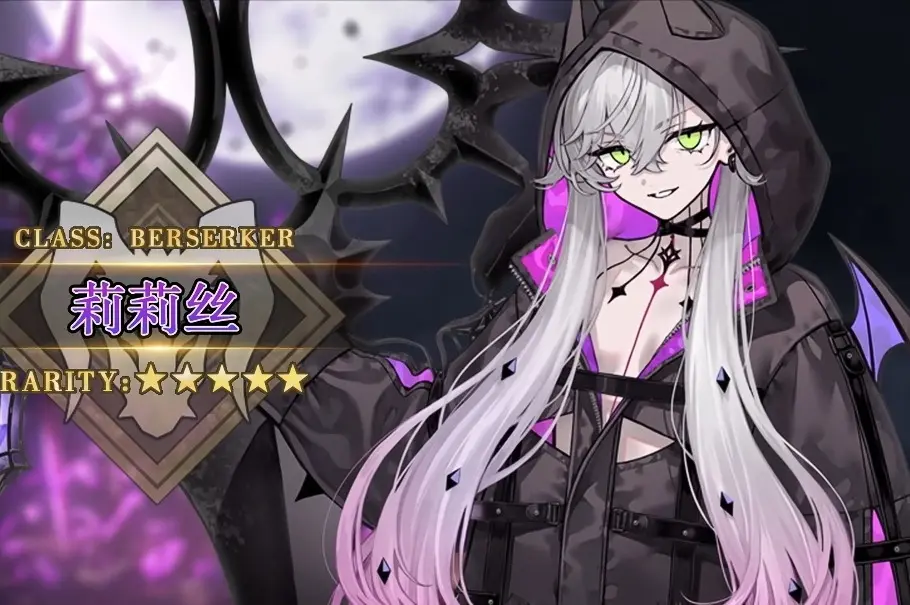 《FGO》莉莉丝组队攻略!适配高难、周回的主流搭配思路