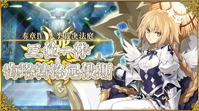 埋藏数年伏笔回收《FGO》奏章4新版本Ruler职阶终极秘密彻底揭晓