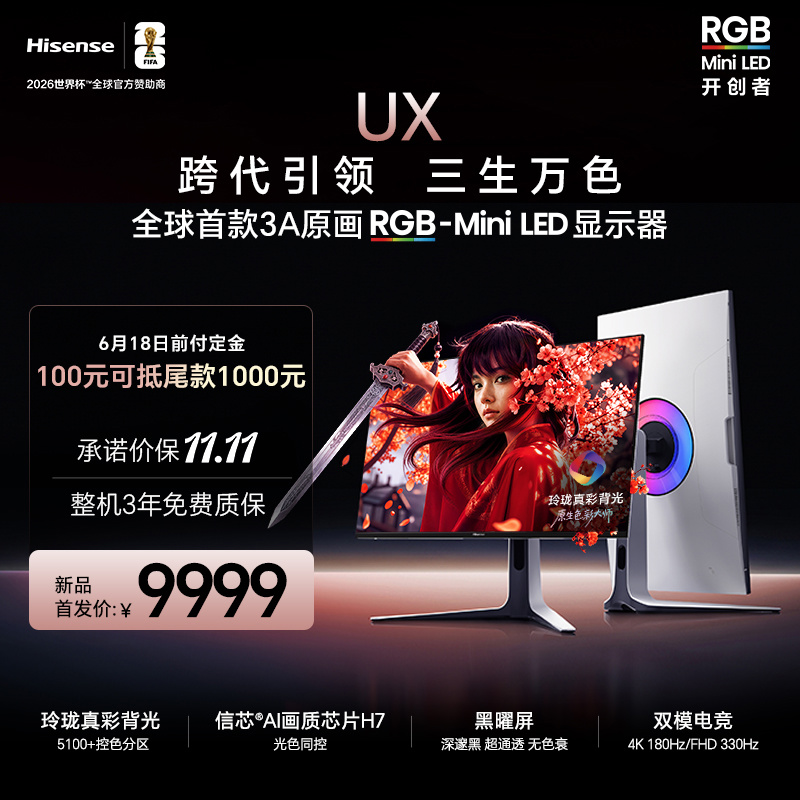 海信 RGB Mini LED 显示器 UX 新品首发价 9999 元，9 月推出