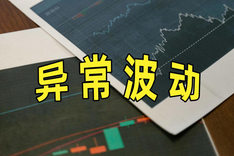 昂利康股票交易异常波动，在研项目及定增存在不确定性