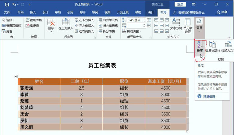 天啦! 原来Word表格也可以排序和计算