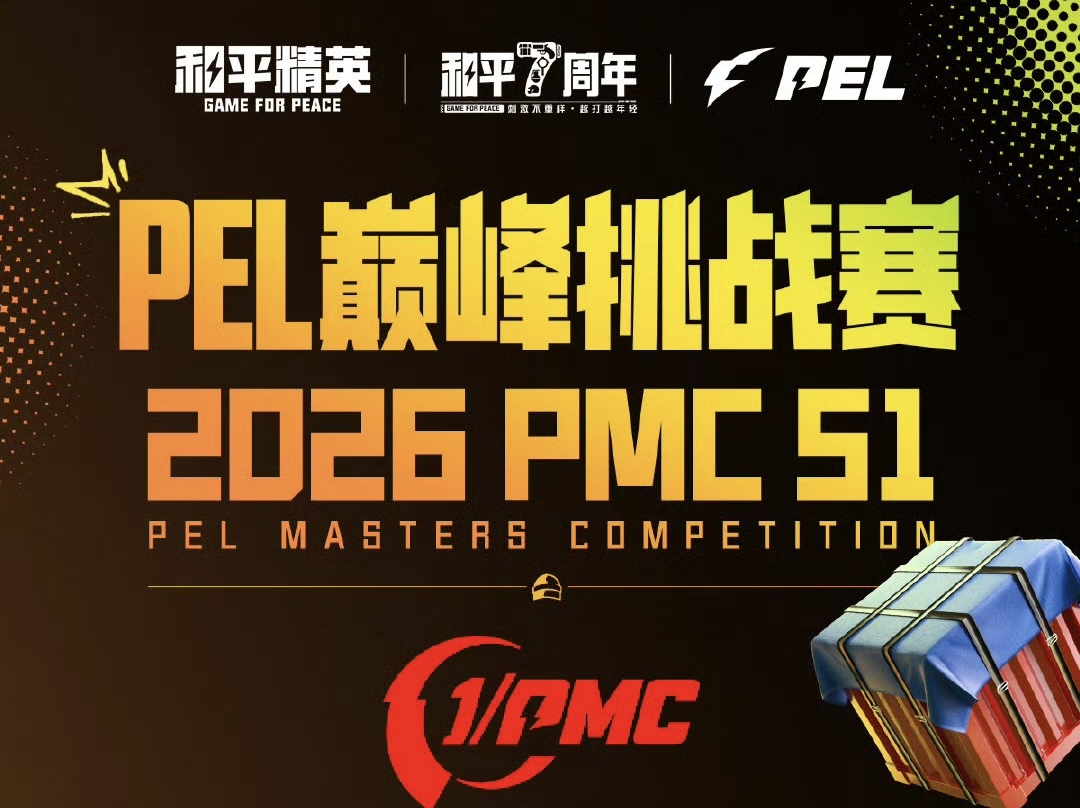 2026 PMC S1信息：共24队参赛，总奖金46000元
