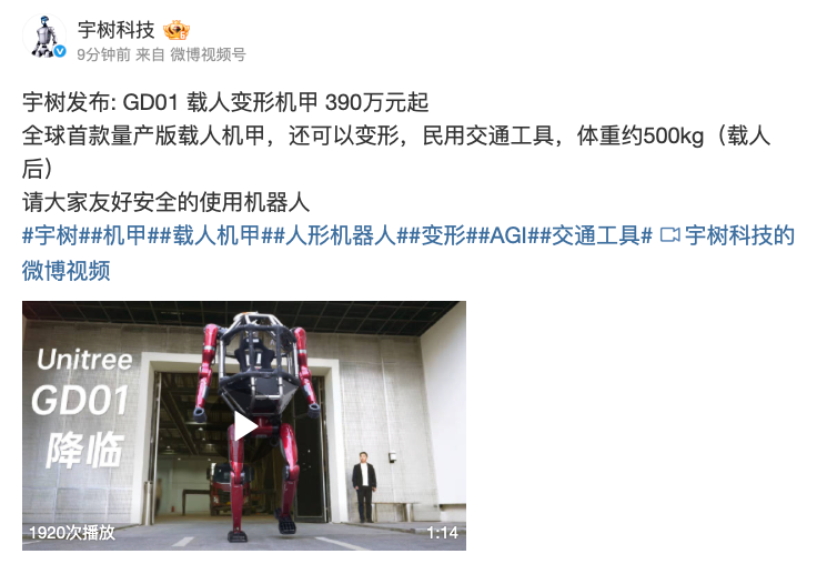 宇树科技发布载人变形机甲，390万元起