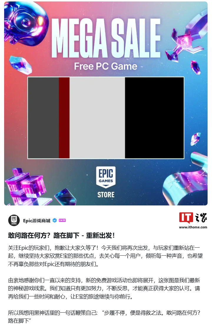 Epic 官宣重新出发，新的免费游戏活动即将展开