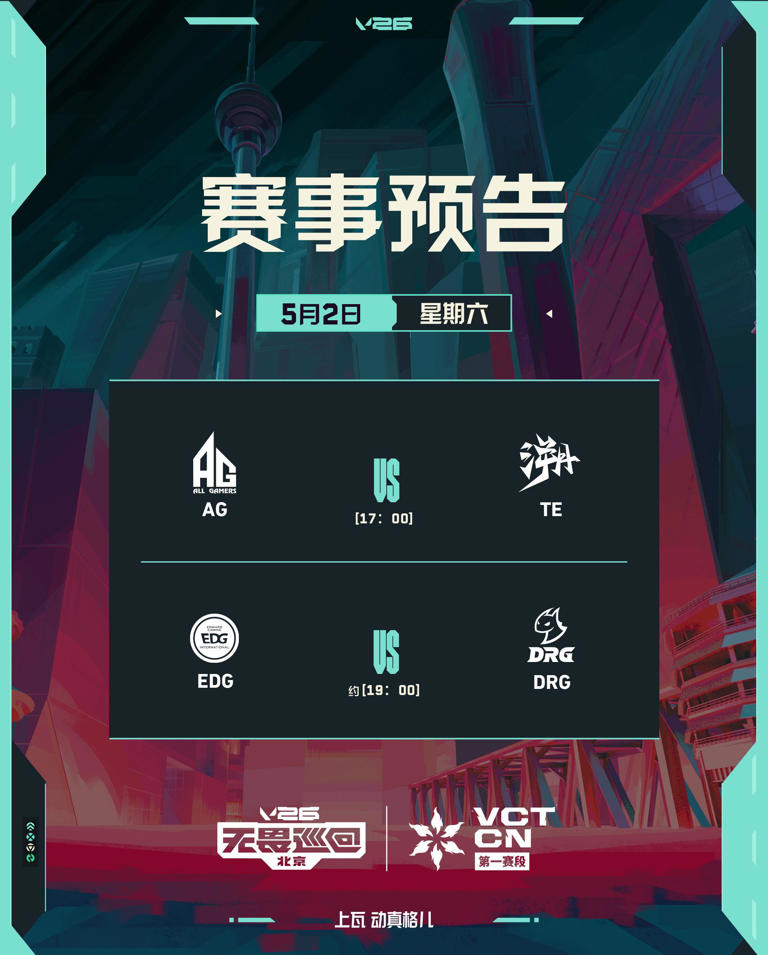 VCT CN第一赛段-季后赛今日赛事预告：AG vs TE；EDG vs DRG