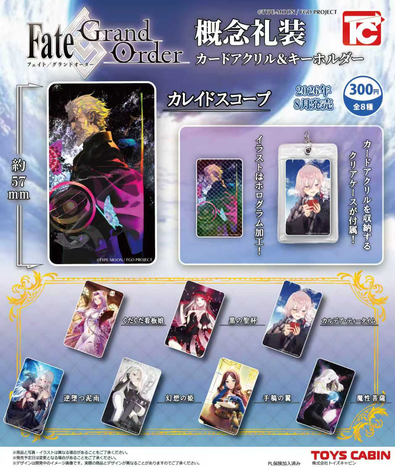 《FGO》概念礼装主题亚克力卡&钥匙扣套装将于8月发售
