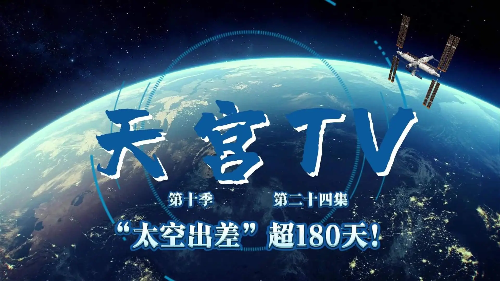 在轨6个月，神舟二十一乘组“太空出差”Vlog上新