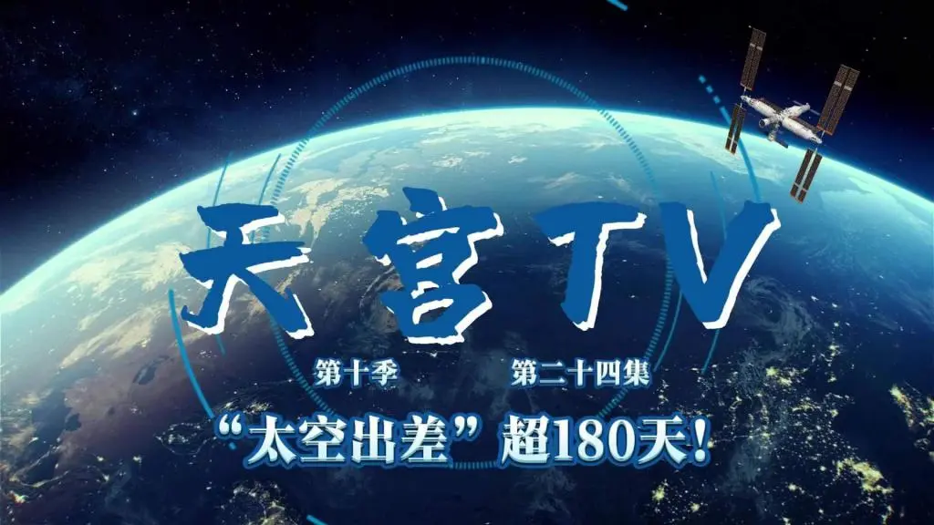 在轨 6 个月，神舟二十一乘组“太空出差” Vlog 上新