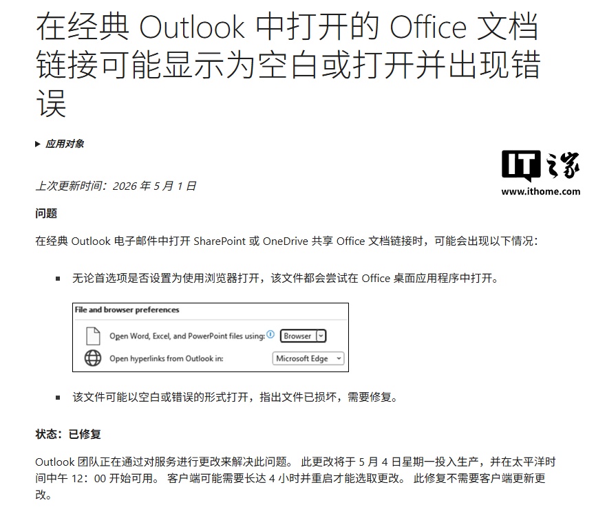 微软修复经典版 Outlook 打开 Office 文档显示空白问题