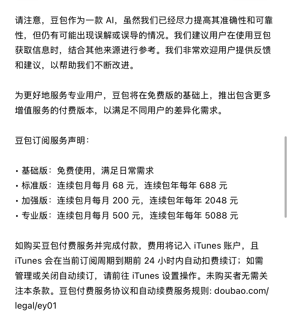 豆包App Store页面增加三档付费方案，包年688元起