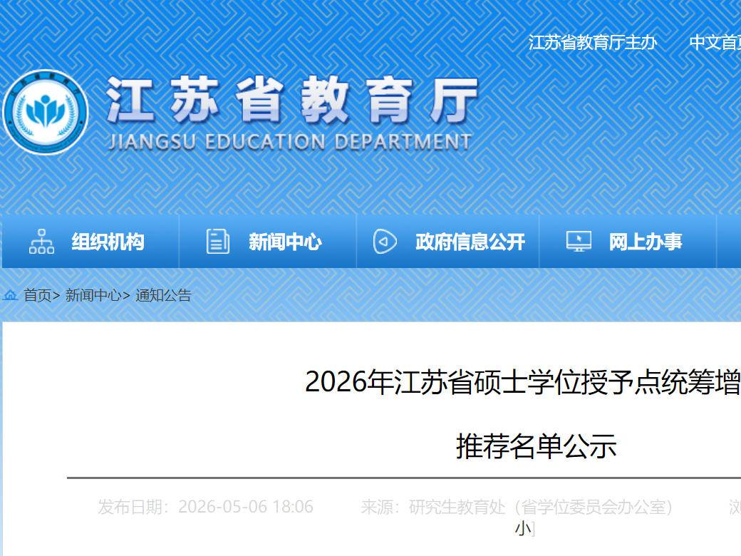 正在公示!江苏增设18个硕士学位授予点