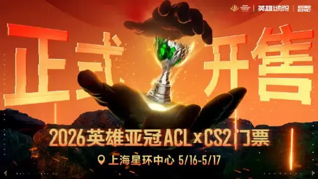 五月上海电竞狂欢启幕，2026 英雄亚冠ACL三大项目全面开赛!