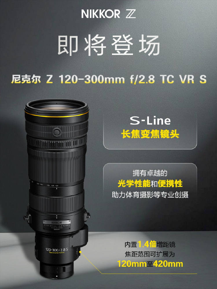 尼十万+1?尼康开发新大炮Z 120-300mm f/2.8 TC