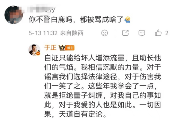 于正回应白鹿相关争议：自证只能给坏人增添流量