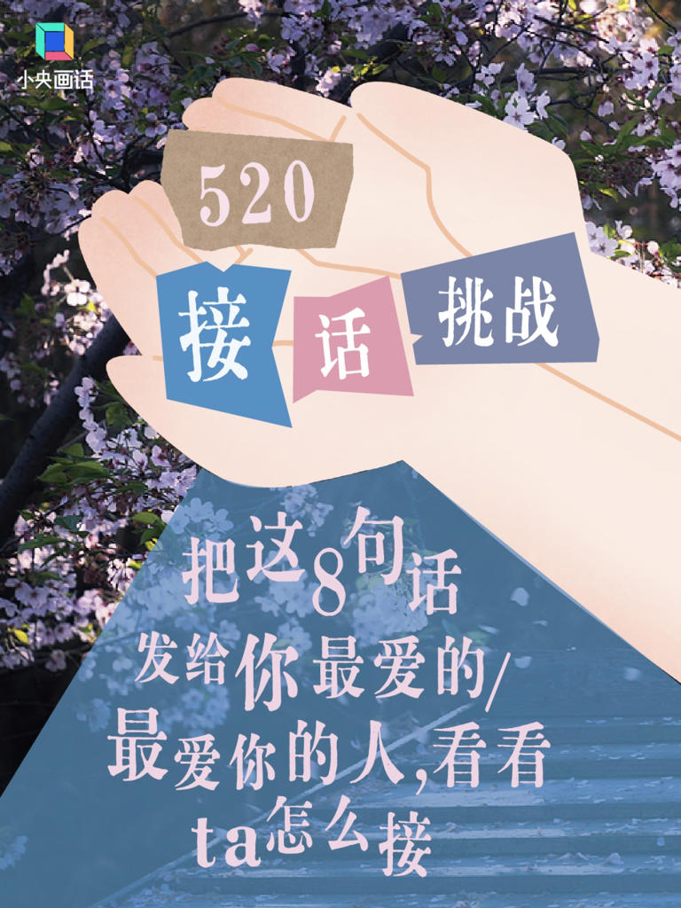 520，来个“接话挑战”!