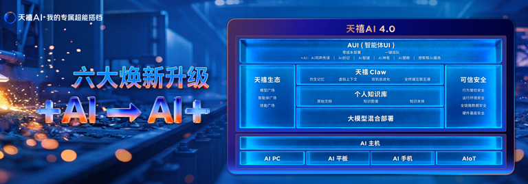 联想天禧AI 4.0焕新升级：天禧Claw领航，开启AI自主执行新纪元