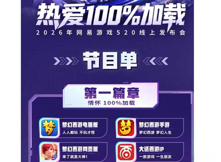 梦幻西游：520发布会都说了个啥
