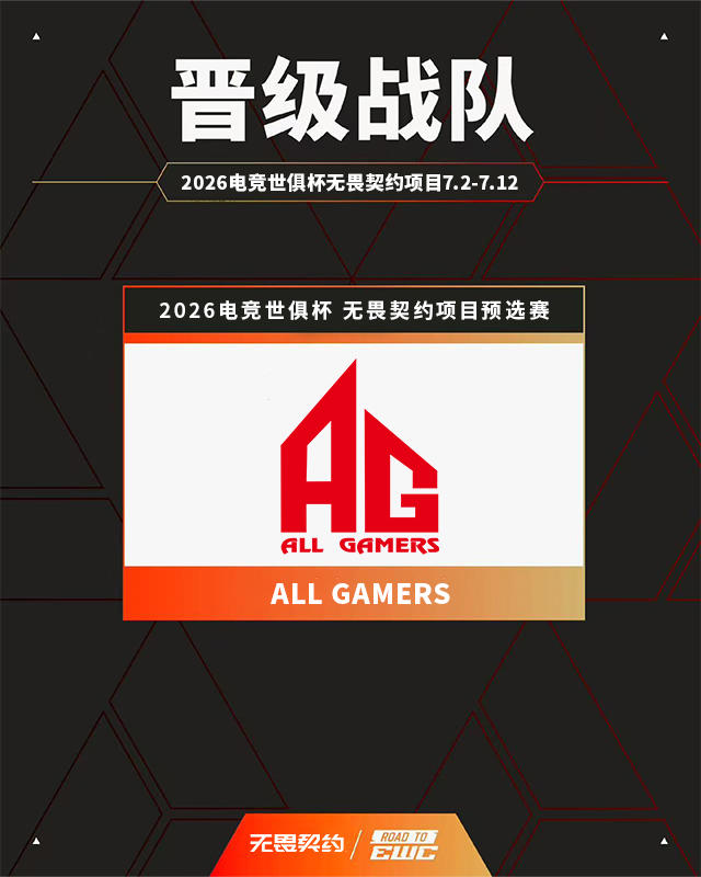2026EWC无畏契约项目CN赛区出征队伍：EDG、XLG和AG
