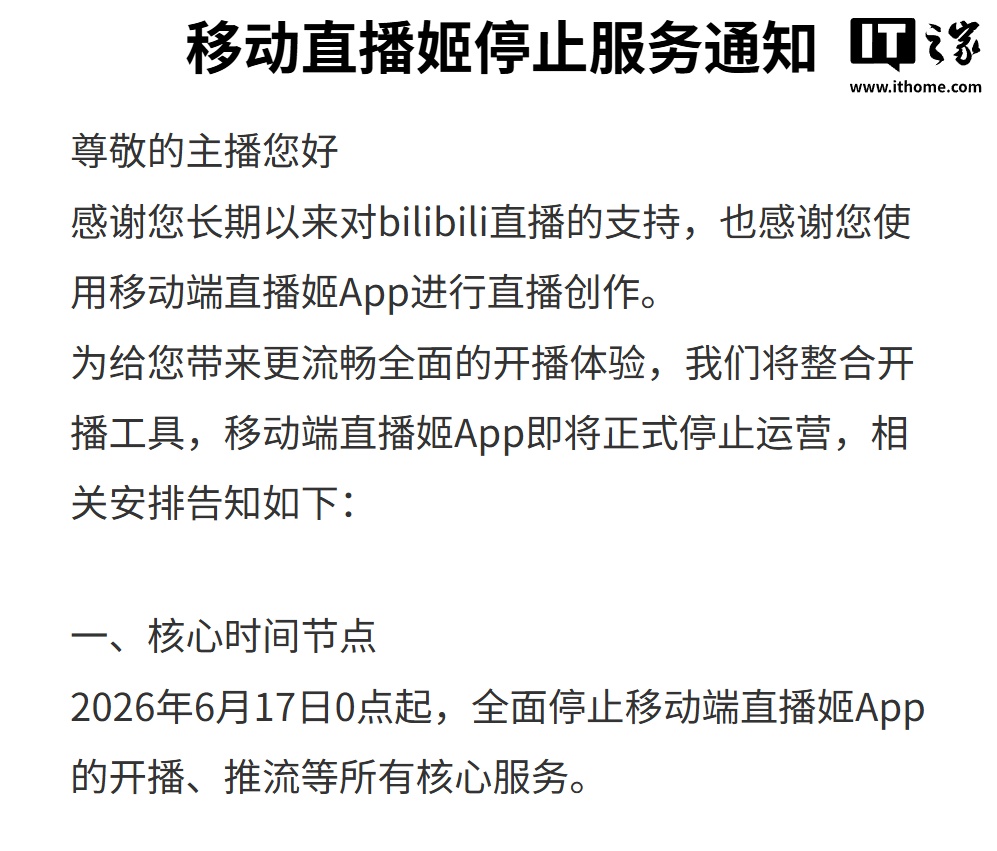 哔哩哔哩直播姬移动端 App 今起停运