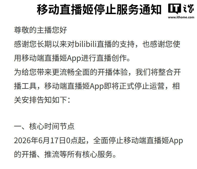 哔哩哔哩直播姬移动端 App 今起停运