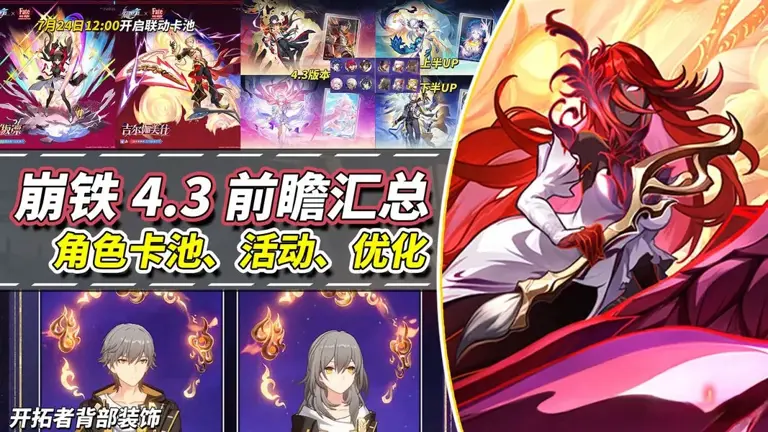崩铁：4.3版本前瞻汇总｜爻光、昔涟、白厄复刻! 再次联动Fate