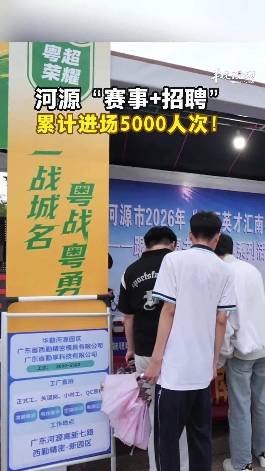 河源“跟着赛事去招聘”首场活动累计进场求职达5000人次