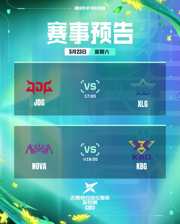 进化者杯第二幕今日赛事预告：JDG vs XLG；NOVA vs KBG