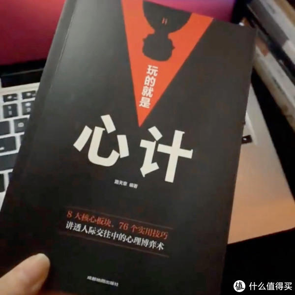 618冲的《玩的就是心计》，翻完半本我拍桌喊值!
