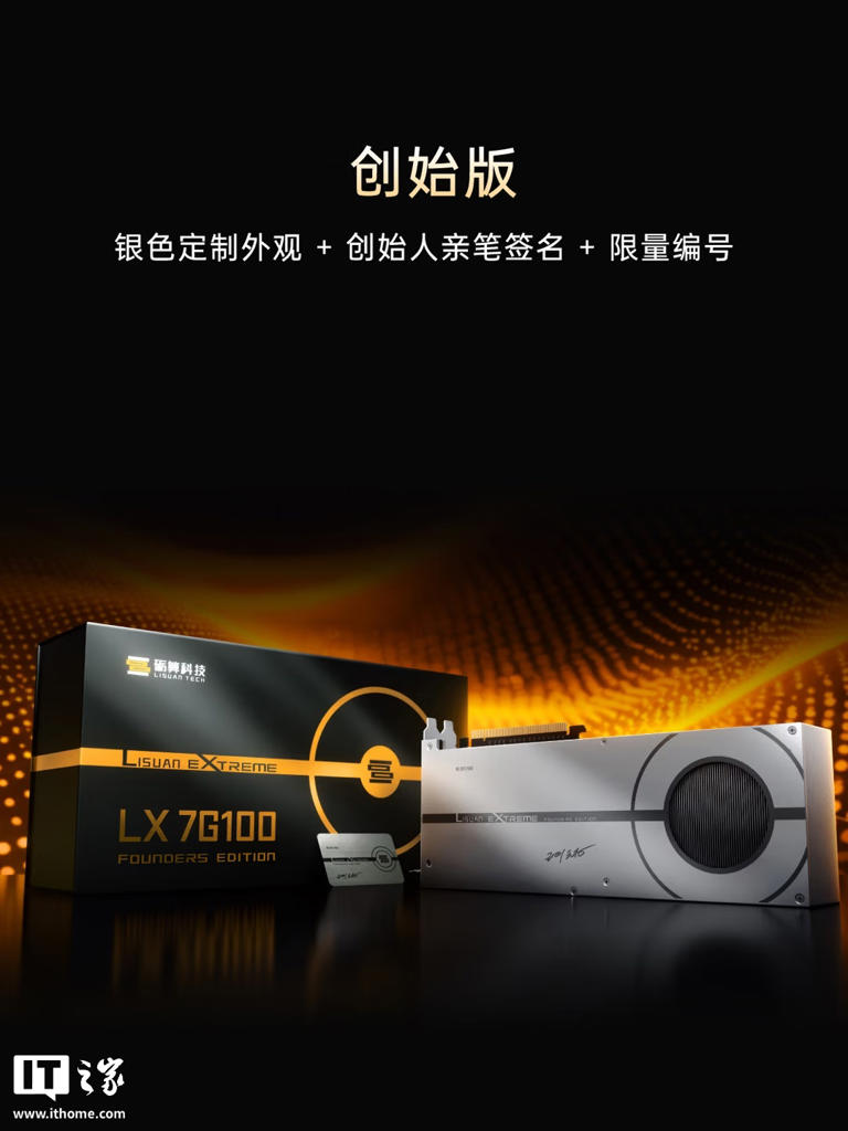 秒空：砺算 LX 7G100 国产显卡创始版首批售罄，加售计划进行中